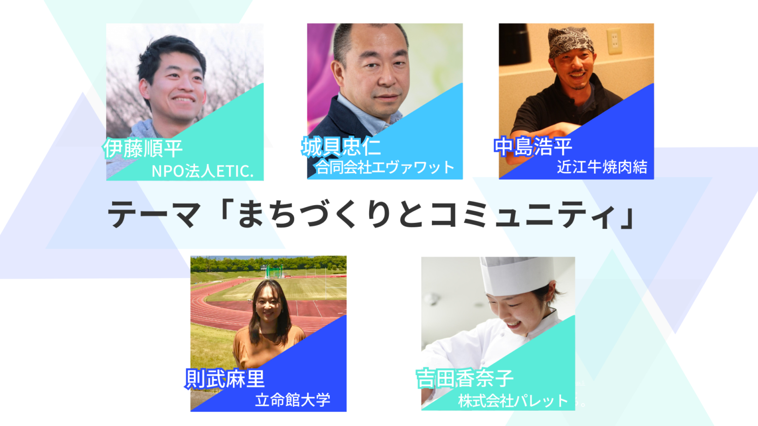 » 【第2回 co.shiga.5】聞く・繋がる・実行する｜滋賀県のリビングラボ「co.shiga」